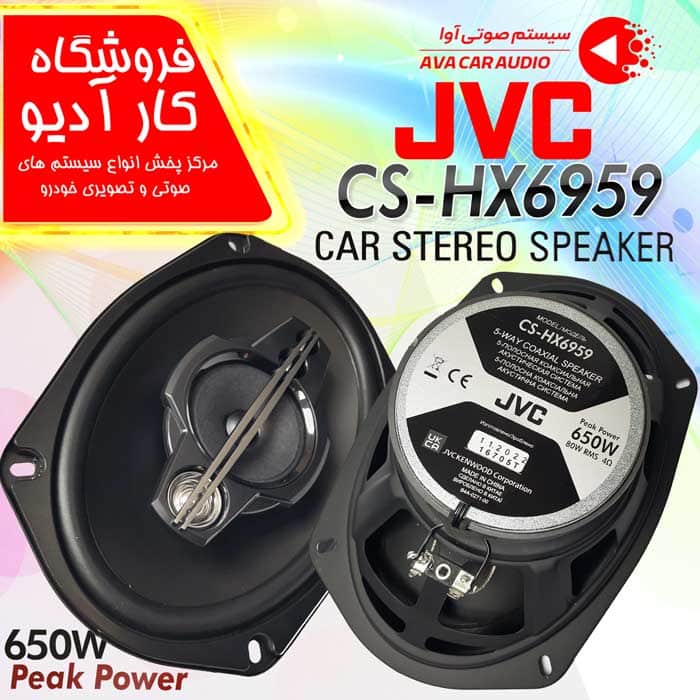 بلندگو جی وی سی JVC CS-HX6959 - قیمت : تومان5,150,000 آپدیت قیمت : 2 آبان