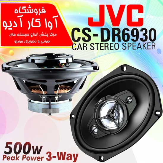 بلندگو جی وی سی JVC CS-DR6930 - قیمت : تومان3,450,000 آپدیت قیمت : 16 مهر