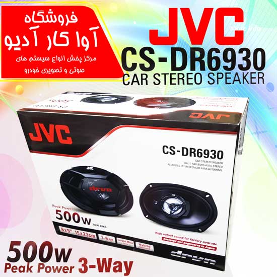 بلندگو جی وی سی JVC CS-DR6940 (اورجینال) - قیمت : تومان4,050,000 آپدیت قیمت : 22 مهر