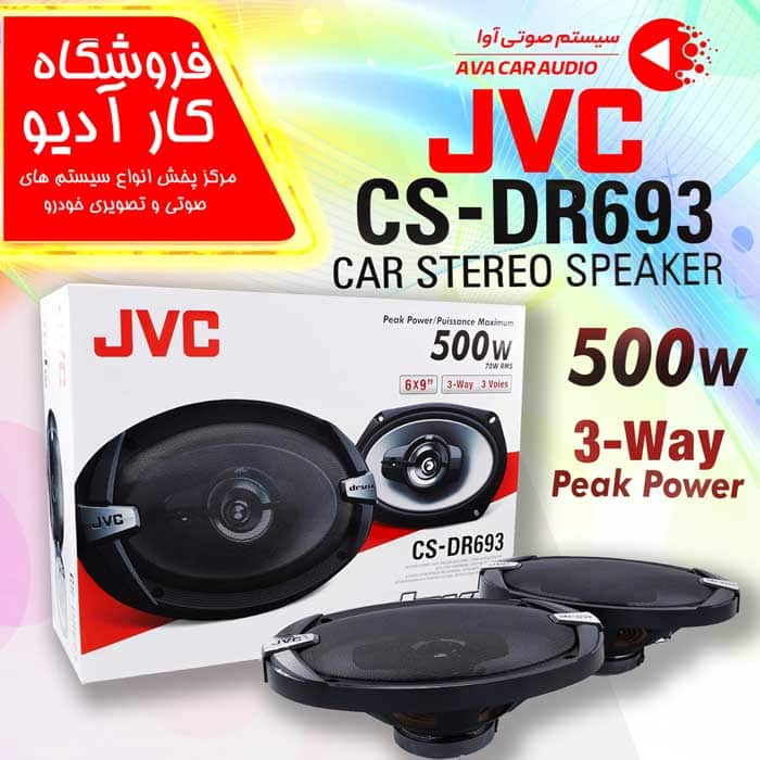 بلندگو جی وی سی CS-DR693 - قیمت : تومان3,450,000 آپدیت قیمت : 7 مهر