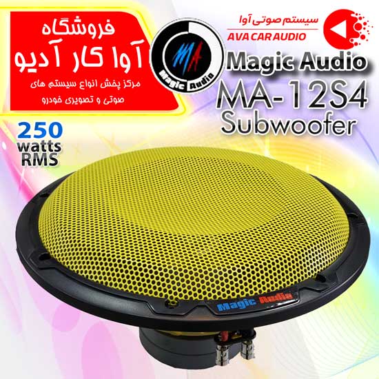 ساب ووفر مجیک آدیو Magic Audio 12S4 - قیمت : تومان4,250,000 آپدیت قیمت : 20 مهر