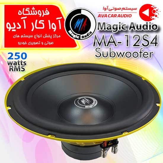 ساب ووفر مجیک آدیو Magic Audio 12S4 - قیمت : تومان4,250,000 آپدیت قیمت : 20 مهر
