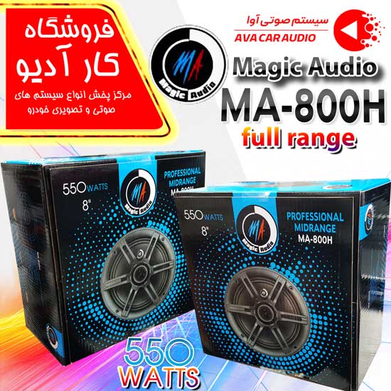 فول رنج مجیک آدیو Magic Audio 800H - قیمت : تومان8,400,000 آپدیت قیمت ...