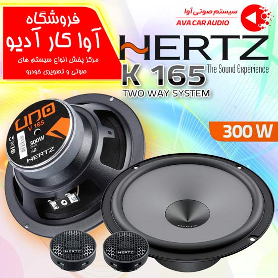 کامپوننت هرتز Hertz K165 (اصلی) - سیستم صوتی آوا
