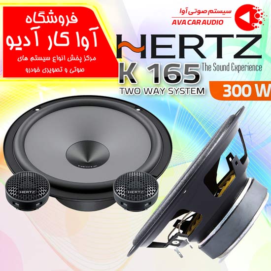 کامپوننت هرتز Hertz K165 (اصلی) - سیستم صوتی آوا