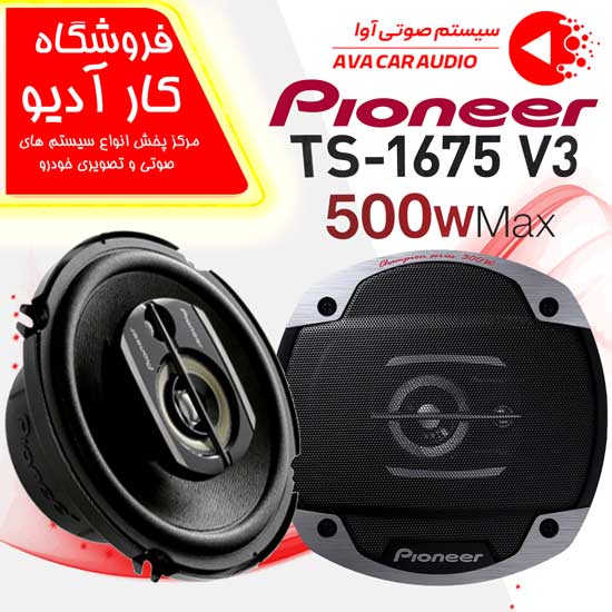 بلندگو گرد پایونیر Pioneer TS-1675V3 - قیمت : تومان8,250,000 آپدیت قیمت : 26 مهر