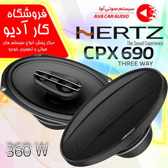 بلندگوی بیضی هرتز CPX 690 - سیستم صوتی آوا
