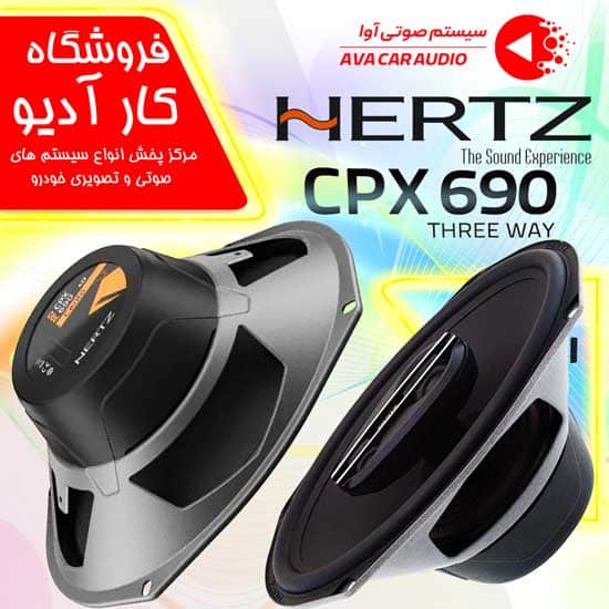 بلندگوی بیضی هرتز CPX 690 - سیستم صوتی آوا