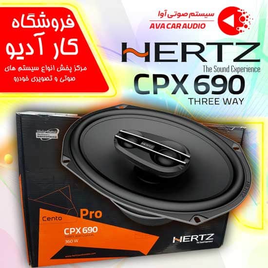 بلندگوی بیضی هرتز CPX 690 - سیستم صوتی آوا