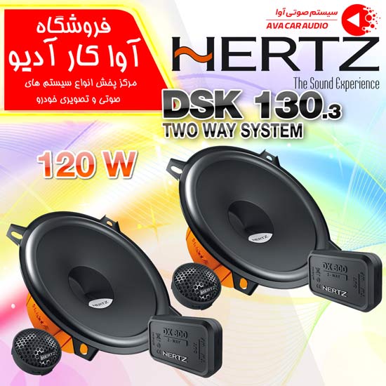 کامپوننت هرتز Hertz DSK 130.3 - سیستم صوتی آوا
