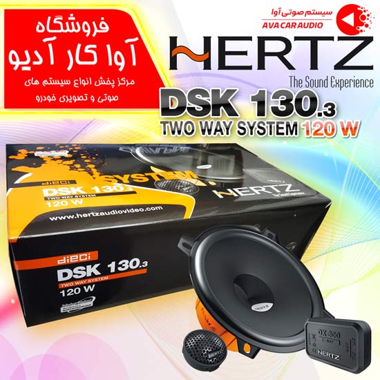 کامپوننت هرتز Hertz DSK 130.3 - سیستم صوتی آوا