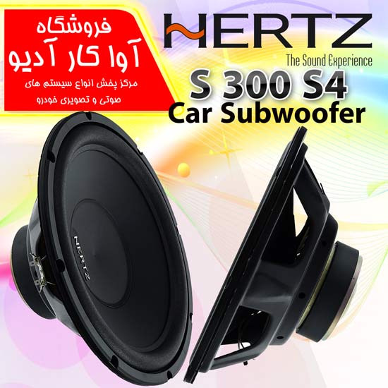ساب ووفر هرتز Hertz S 300 S4 - سیستم صوتی آوا