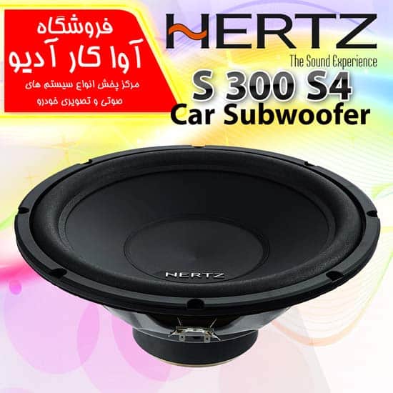 ساب ووفر هرتز Hertz S 300 S4 - سیستم صوتی آوا