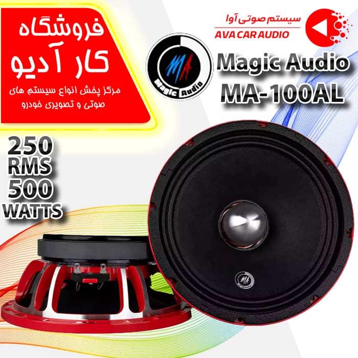 میدرنج مجیک آدیو Magic Audio 100AL - قیمت : تومان13,580,000 آپدیت قیمت ...