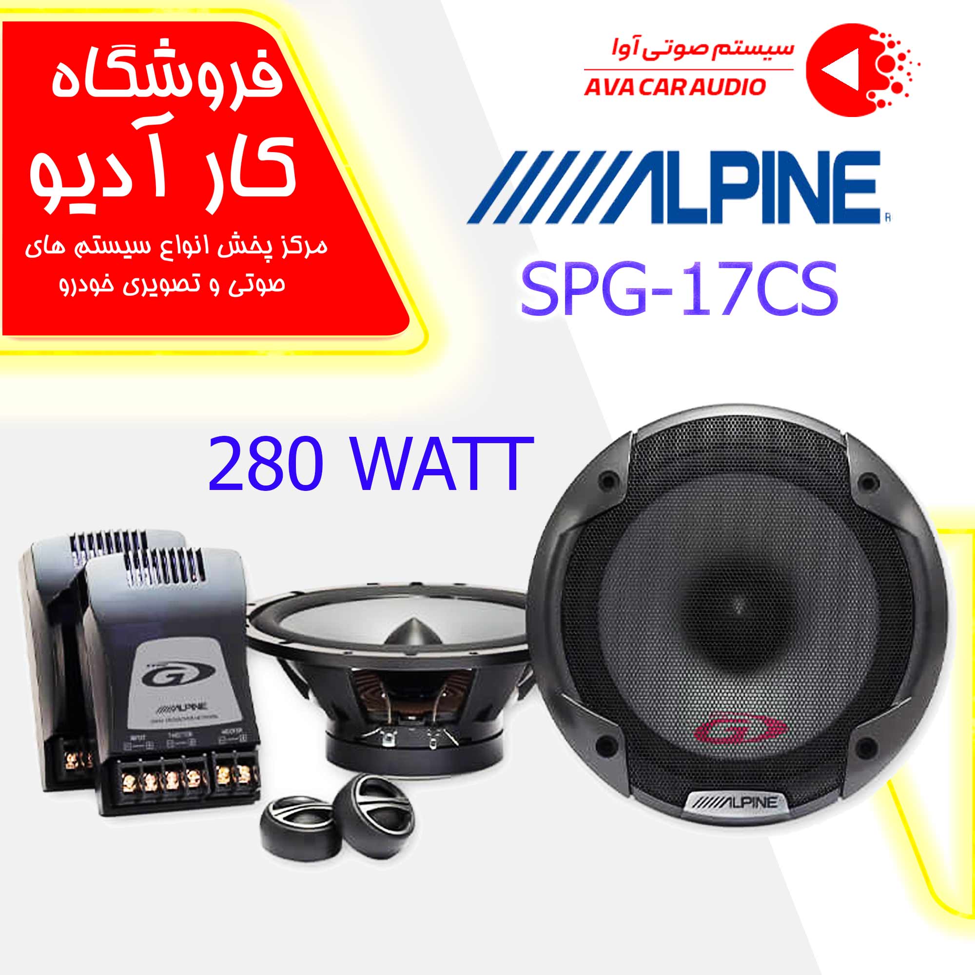 کامپوننت آلپاین Alpine 17CS - قیمت : تومان9,500,000 آپدیت قیمت : 19 شهریور