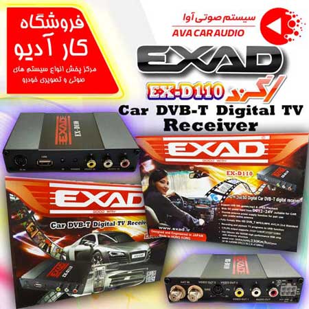 گیرنده دیجیتال خودرو اگزد مدل EXAD D-110 - قیمت : تومان5,480,000 آپدیت قیمت : 2 آبان
