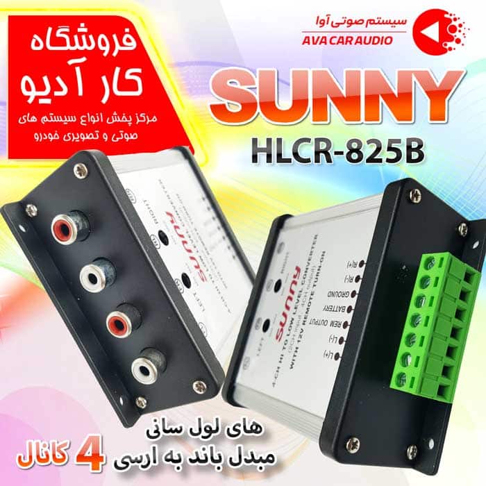 مبدل باند به ارسی سانی HLCR-825B SUNNY - قیمت : تومان1,250,000 آپدیت قیمت : 26 مهر