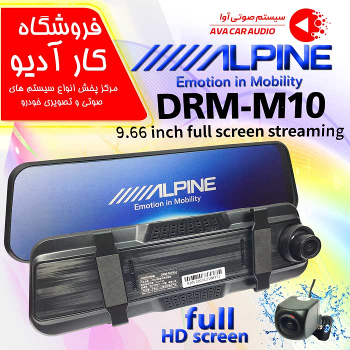 مانیتور و آینه دوربین دار دنده عقب DRM-M10 آلپاین اصلی (اورجینال) - قیمت : تومان8,540,000 آپدیت ...