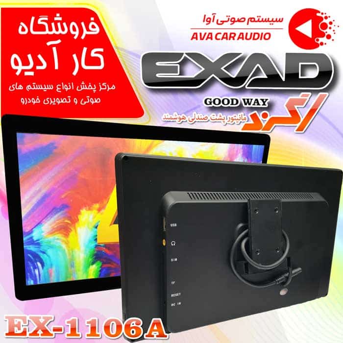 مانیتور پشت سری اگزد EX-1106A آندروید 11.6 اینچی - قیمت : تومان0 آپدیت قیمت : 22 مهر