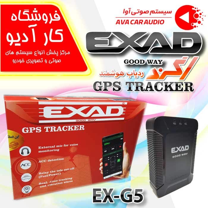 ردیاب خودرو ماهواره ای اگزد مدل Exad G5 - قیمت : تومان3,850,000 آپدیت قیمت : 23 مهر