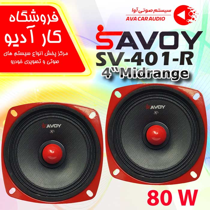 میدرنج 4 اینچ ساووی مدل SV-401-R فابریک پرایدی - قیمت : تومان1,180,000 ...