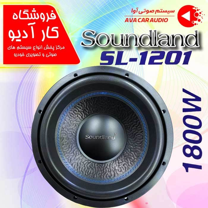ساب ووفر ساندلند SOUNDLAND SL-1201 - قیمت : تومان8,550,000 آپدیت قیمت ...