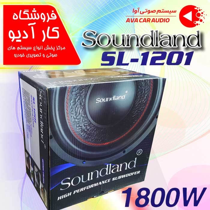 ساب ووفر ساندلند SOUNDLAND SL-1201 - قیمت : تومان6,550,000 آپدیت قیمت : 6 آبان