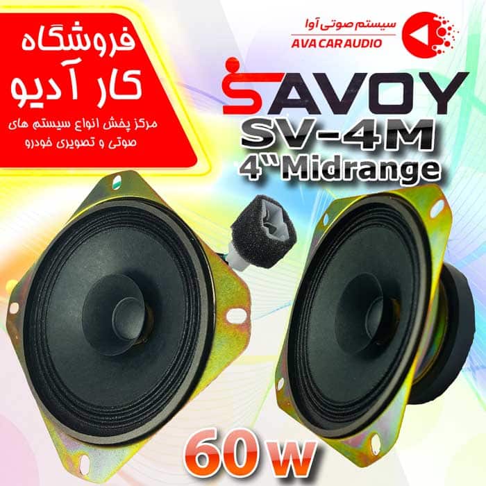 میدرنج 4 اینچ ساووی مدل SV-4M سوکت فابریک پرایدی - قیمت : تومان395,000 آپدیت قیمت : 1 مهر