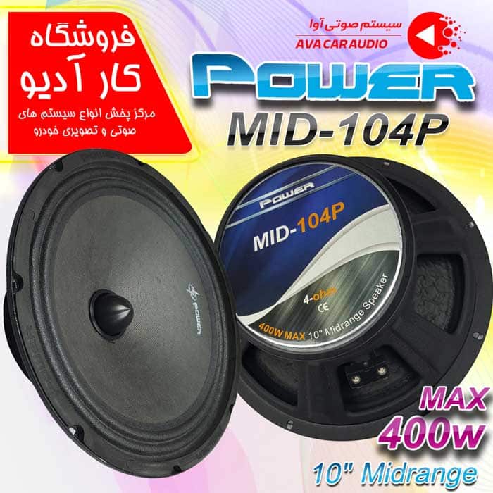 میدرنج پاور مدل POWER MID-104P - قیمت : تومان3,980,000 آپدیت قیمت : 26 شهریور