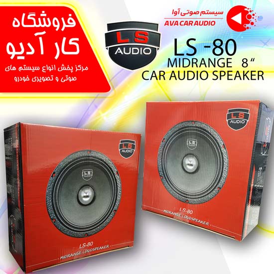 میدرنج 8 اینچ ال اس آدیو مدل LS AUDIO LS- 80 - قیمت : تومان6,248,000 آپدیت قیمت : 5 دی