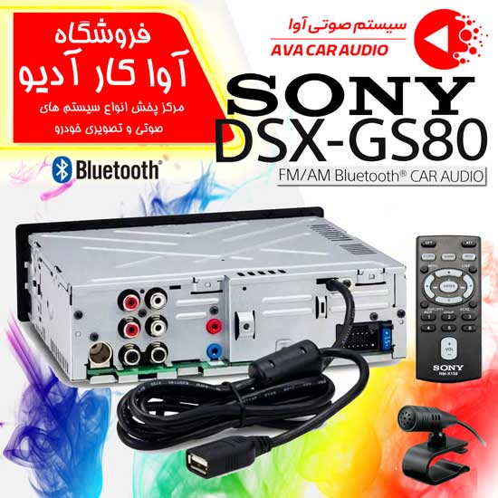 پخش صوتی سونی Sony DSX-GS80 - قیمت : تومان11,880,000 آپدیت قیمت : 2 آبان