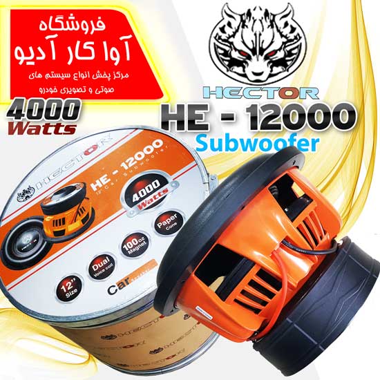 ساب ووفر 12 اینچ هکتور مدل Hector HE-12000 - قیمت : تومان14,790,000 آپدیت قیمت : 27 شهریور