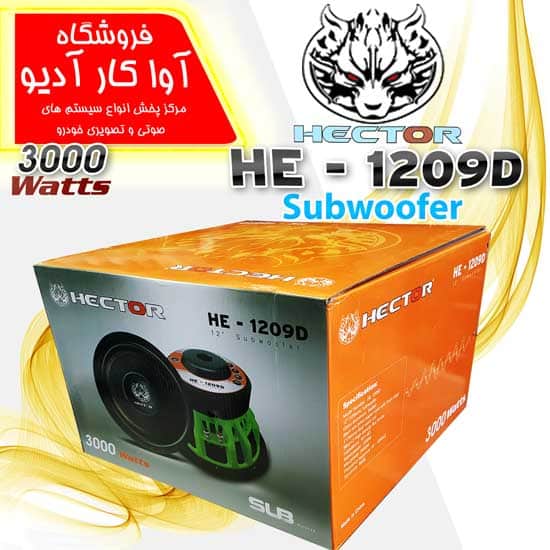ساب ووفر 12 اینچ هکتور مدل Hector HE-1209D - قیمت : تومان7,640,000 آپدیت قیمت : 13 شهریور