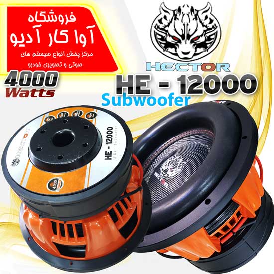 ساب ووفر 12 اینچ هکتور مدل Hector HE-12000 - قیمت : تومان14,790,000 آپدیت قیمت : 27 شهریور