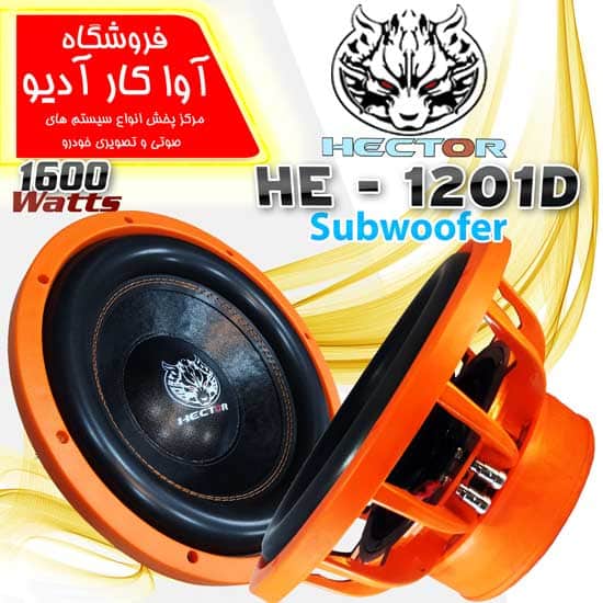 ساب ووفر 12 اینچ هکتور مدل Hector HE-1201D - قیمت : تومان6,280,000 آپدیت قیمت : 11 مهر