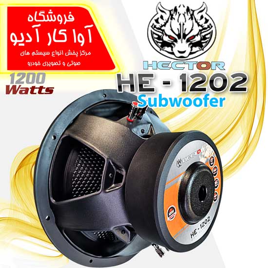 ساب ووفر 12 اینچ هکتور مدل Hector HE-1202 - قیمت : تومان5,290,000 آپدیت قیمت : 16 شهریور