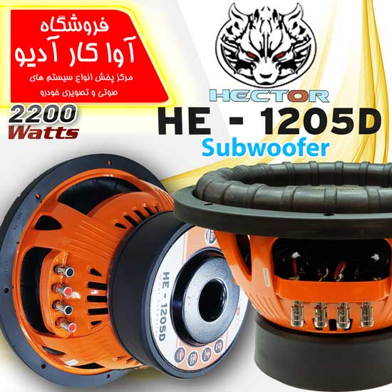 ساب ووفر 12 اینچ هکتور مدل Hector HE-1205D - قیمت : تومان6,880,000 آپدیت قیمت : 30 مهر
