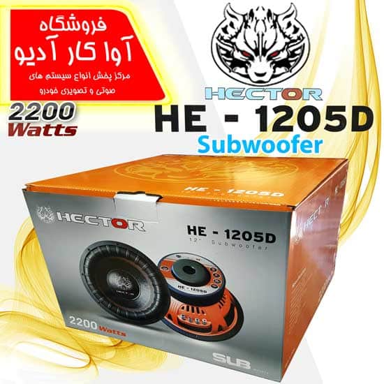 ساب ووفر 12 اینچ هکتور مدل Hector HE-1205D - قیمت : تومان6,880,000 آپدیت قیمت : 30 مهر