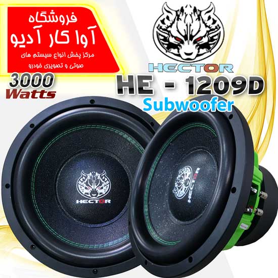 ساب ووفر 12 اینچ هکتور مدل Hector HE-1209D - قیمت : تومان7,640,000 آپدیت قیمت : 13 شهریور