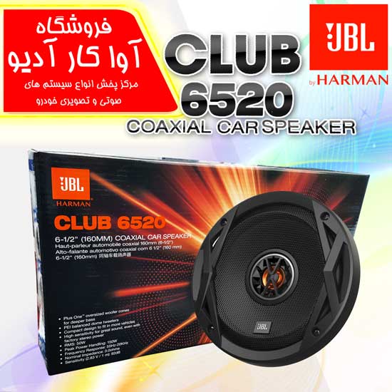 بلندگو جی بی ال JBL club 6520 - قیمت : تومان5,220,000 آپدیت قیمت : 7 آبان