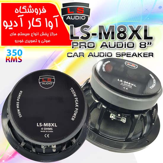 میدرنج ال اس آدیو مدل LS-M8XL - قیمت : تومان6,900,000 آپدیت قیمت : 27 شهریور