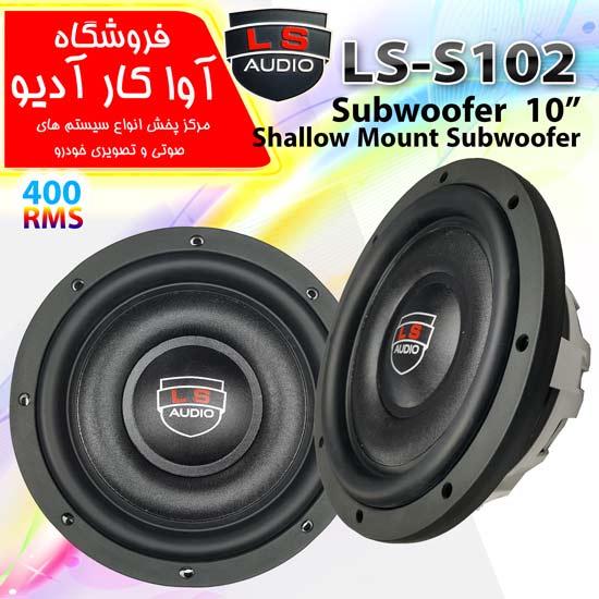 ساب ووفر ال اس آدیو LS AUDIO LS-S102 - قیمت : تومان6,800,000 آپدیت قیمت : 5 آبان