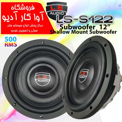 ساب ووفر ال اس آدیو LS AUDIO LS-S122 - قیمت : تومان6,430,000 آپدیت قیمت : 2 آبان