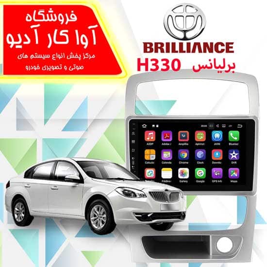 قاب مانیتور اندروید برلیانس BRILLIANCE H330 - قیمت : تومان820,000 آپدیت قیمت : 13 مهر