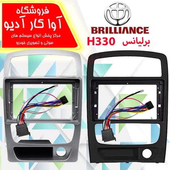 قاب مانیتور اندروید برلیانس BRILLIANCE H330 - قیمت : تومان720,000 آپدیت قیمت : 21 اسفند