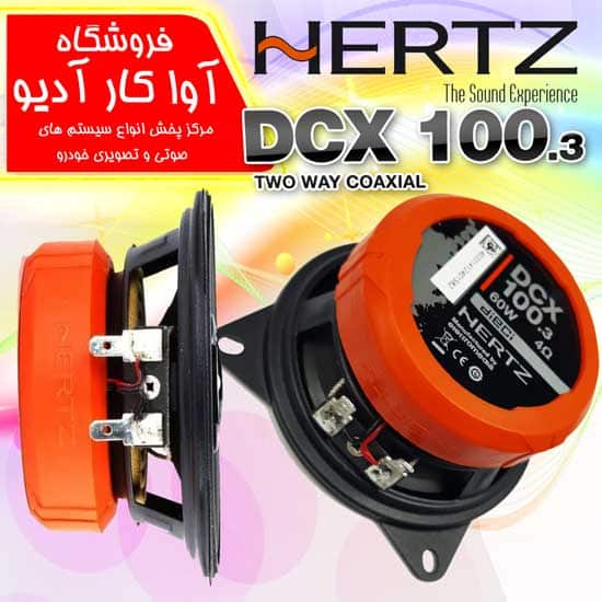 بلندگو هرتز Hertz DCX100.3 - قیمت : تومان4,150,000 آپدیت قیمت : 6 آبان