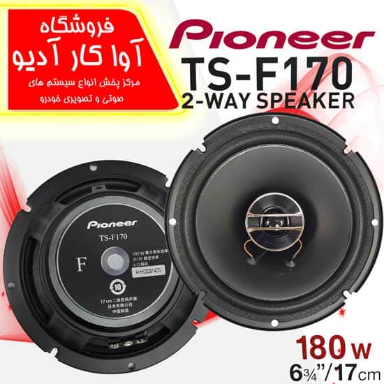 بلندگو پایونیر PIONEER TS-F170 - قیمت : تومان2,750,000 آپدیت قیمت : 18 شهریور