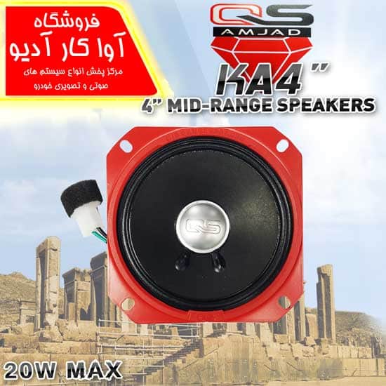 میدرنج ۴ اینچ کیو اس مدل QS KA4 (سری جدید) - قیمت : تومان420,000 آپدیت قیمت : 11 مهر