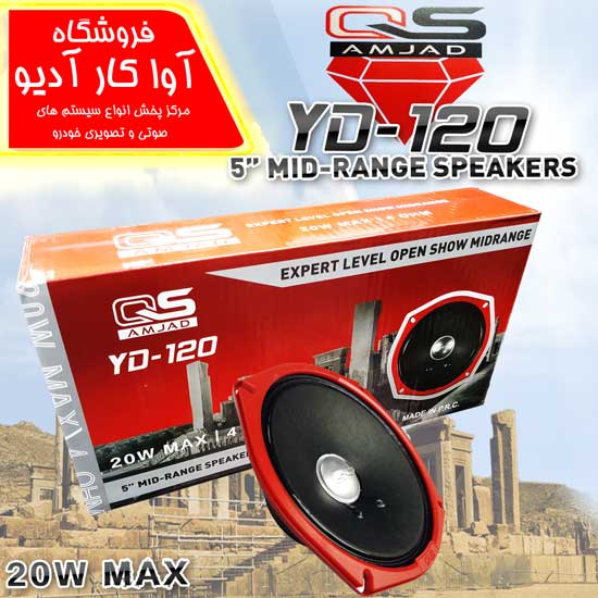 میدرنج 5 اینچ کیو اس مدل QS YD-120 (سری جدید) - قیمت : تومان790,000 آپدیت قیمت : 11 آبان