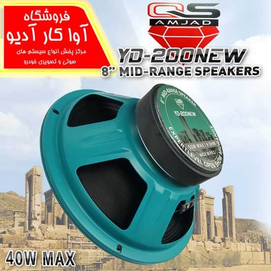 میدرنج 8 اینچ کیو اس مدلQS YD-200 NEW (سری جدید) - قیمت : تومان1,555,000 آپدیت قیمت : 25 مرداد